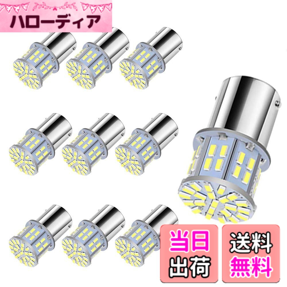 商品情報商品の説明主な仕様 【S25 1156 LED ホワイト 10個】高発光効率の3014ED素子50連搭載、360°全方位照射でき、DC 12V-24V車用バルブ10個セット。【極性フリー＆取付簡単】純正球(S25)とほぼ同じサイズな...