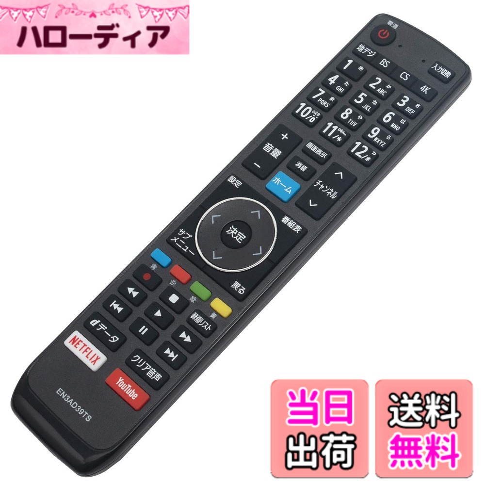 商品情報 商品の説明 主な仕様 「代用リモコン」です。純正リモコンに付いているのボタンが設置 されており、機能は全て使用できます。※ご注意：このリモコンは「EN3AD39TSJ」の代用リモコンとして使用できます。 このリモコンは汎用リモコン...