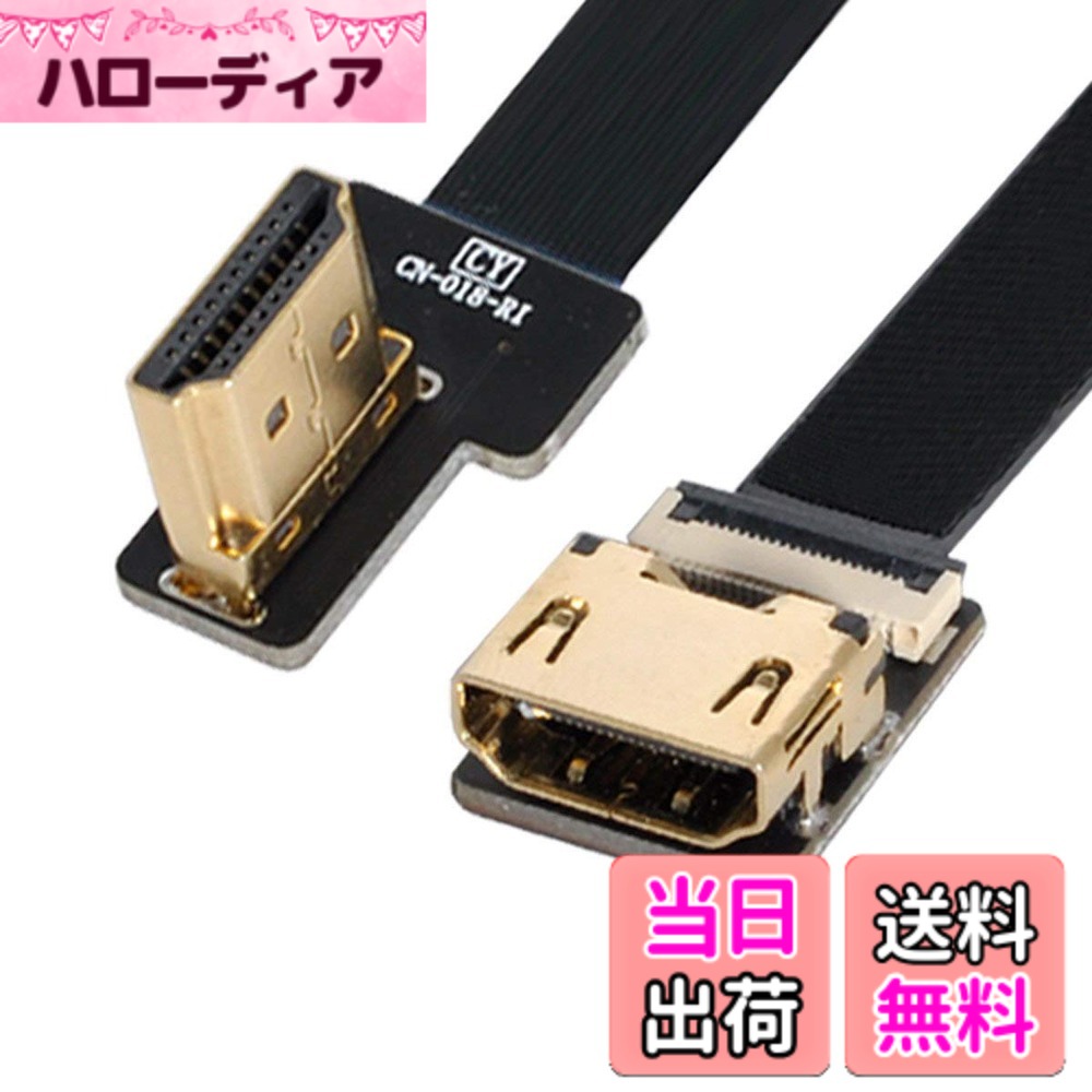 商品情報商品の説明CYFPV 左角度 90度 HDMI オス-メス FPC フラットケーブル 20cm HDTV マルチコプター 航空写真用 カメラマルチコプター航空写真用。 長さ:10~80cm 典型的な用途:HDMIポート付きのビデオデ...