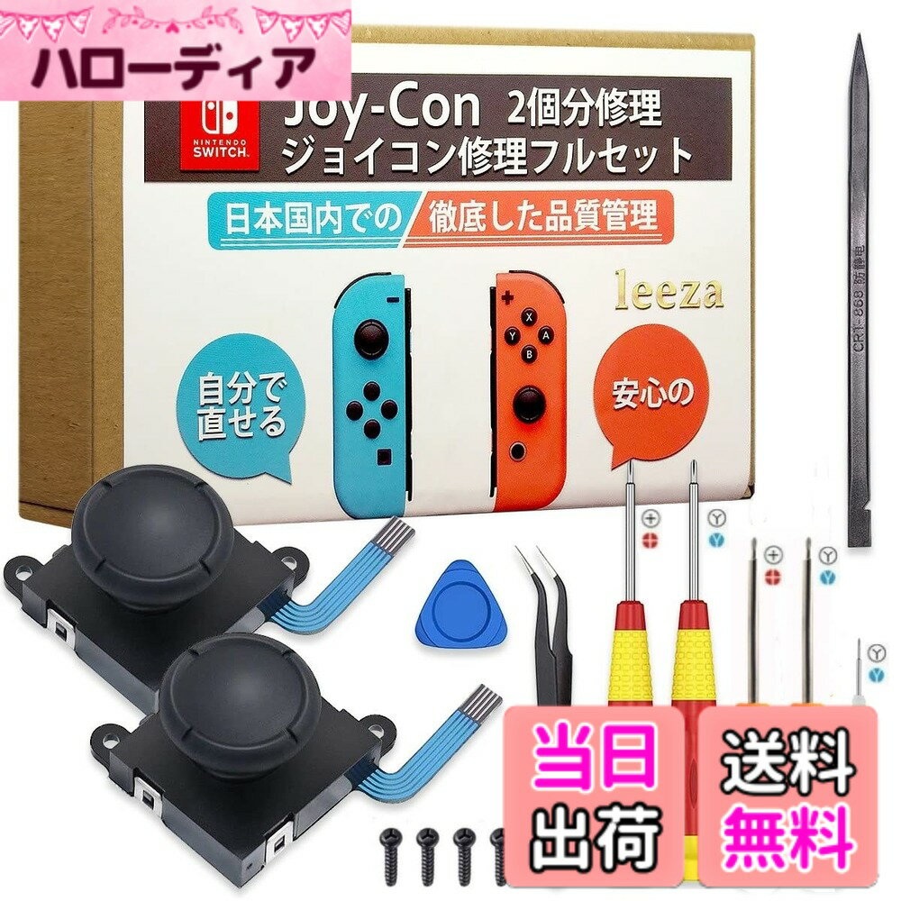 商品情報 商品の説明 主な仕様 ?任天堂スイッチ コントローラー用 あつまれどうぶつの森、スプラ、フォートナイト、マイクラなどで、ジョイコン(コントローラー)が動いてしまう、ドリフト、動かない不具合を自分で直すキットです。このキットでジョイ...