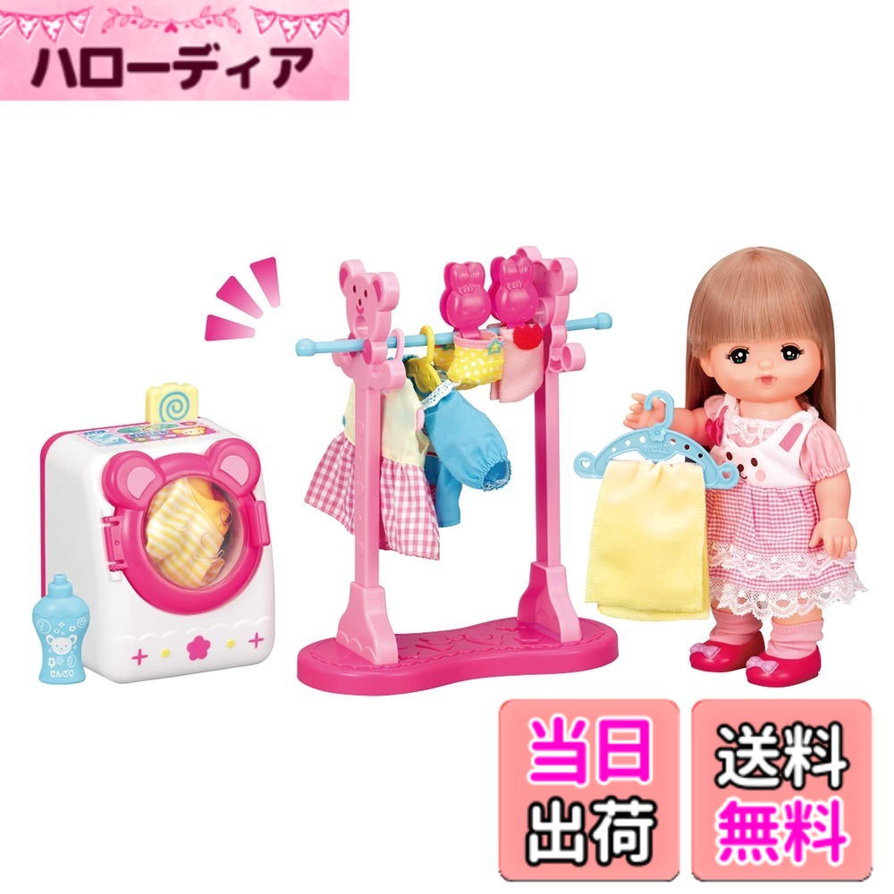 商品情報 商品の説明 商品紹介 メルちゃんと一緒にお洗濯しましょ。 洗濯機と物干し台のセット。 洗濯機のボタンを押すと洗濯物が回るよ。 洗濯物は物干し竿にかけて遊ぼう。 安全警告 該当なし 主な仕様 組み立てる必要がありますかいいえメルちゃ...