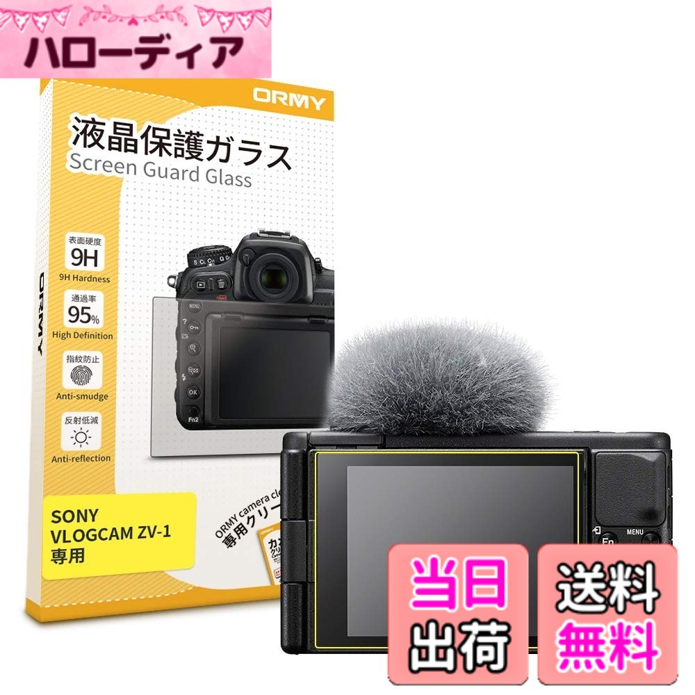 商品情報商品の説明主な仕様 【対応機種】：SONY VLOGCAM ZV-1br【表面硬度 9H】厚さはわずか0.3mmですが、鋭利なものが当たってもキズが付きにくい表面硬度9Hの強化ガラスフィルムです。ガラス表面を美しいまま保ち、大切なカ...