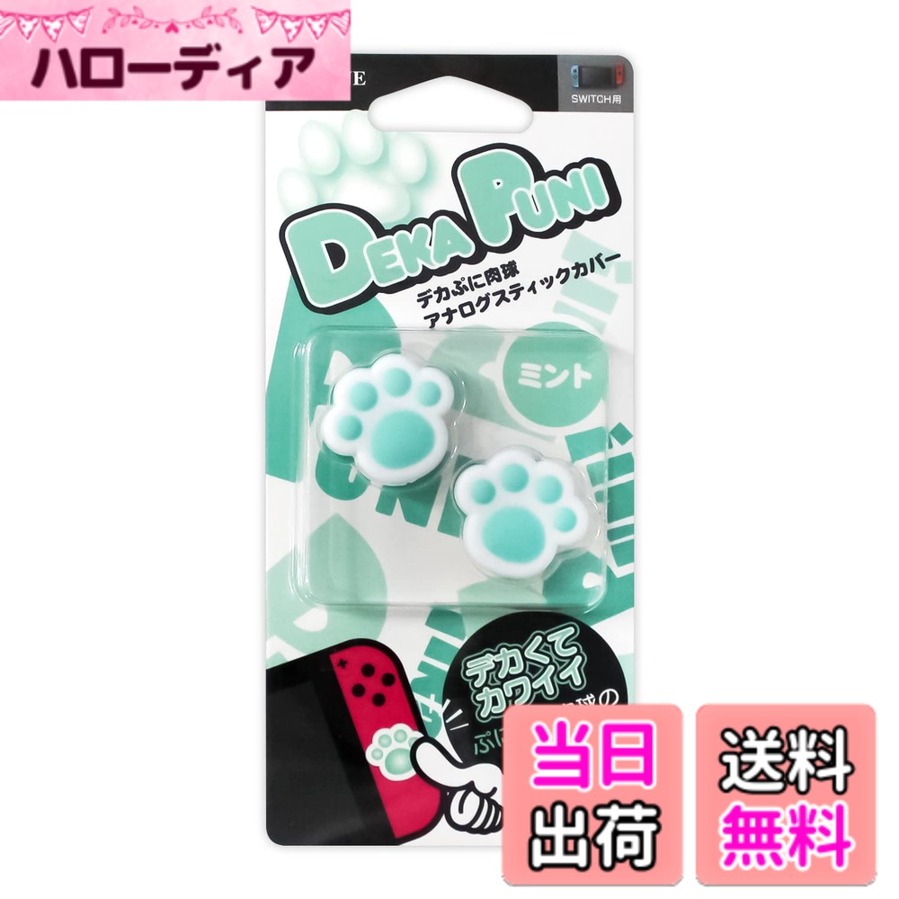 商品情報商品の説明商品紹介 【対応機種】 Nintendo Switch /Switch Lite用 【カラー】 ミント 【カラーバリエーション】 ミント・バイオレット・ピンク・ブラック 【内容】 2個入 型番 : ALG-NSDPAM 安...