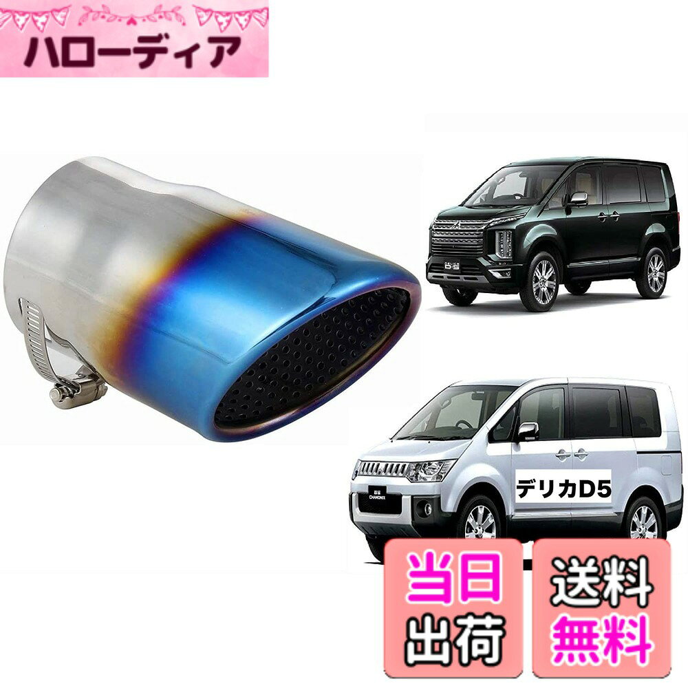 商品情報 商品の説明 主な仕様 【適用車種】デリカD5 新型デリカ対応br全長：約155mm 出口直径：約80mm # 【送料無料】Takelablaze デリカD5 専用設計 マフラーカッター 三菱 MITSUBISHI 車検対応 新型デ...