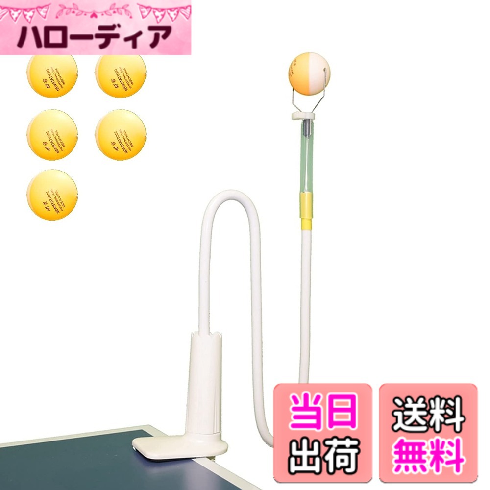 商品情報商品の説明主な仕様 卓球の素振り練習が出来るトレーニングマシンです！予備球5個付き！卓球台に取り付け、自由な高さに球の位置を調整でき、ボールの回転が分かりやすい2トーンカラーなのでスピンの練習やフォームの修正に最適です！また、ボール...