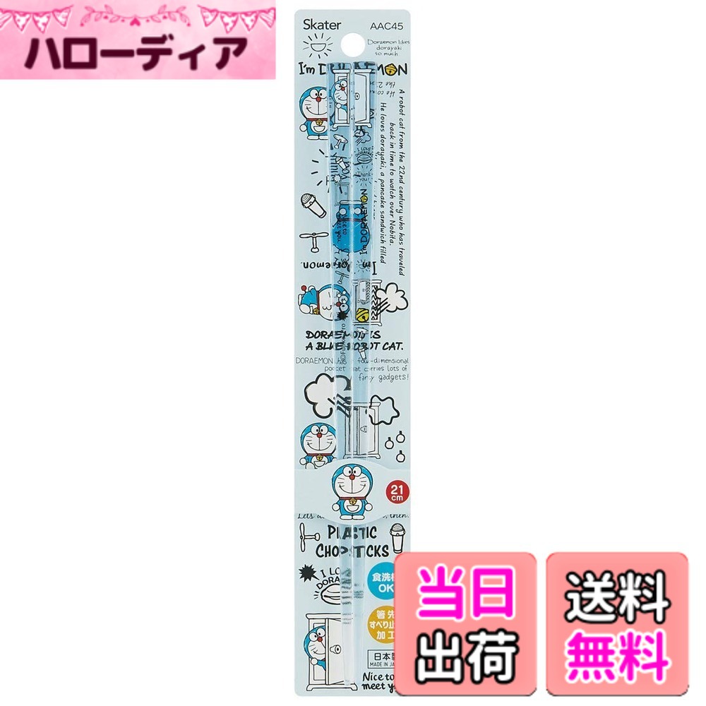 商品情報商品の説明箸先すべり止め加工 大人や女性にもちょうど良い21cmサイズ 自動食器洗浄機対応主な仕様 サイズ:長さ21cmbr素材・材質:箸＝メタクリル樹脂耐熱温度：100度生産国：日本