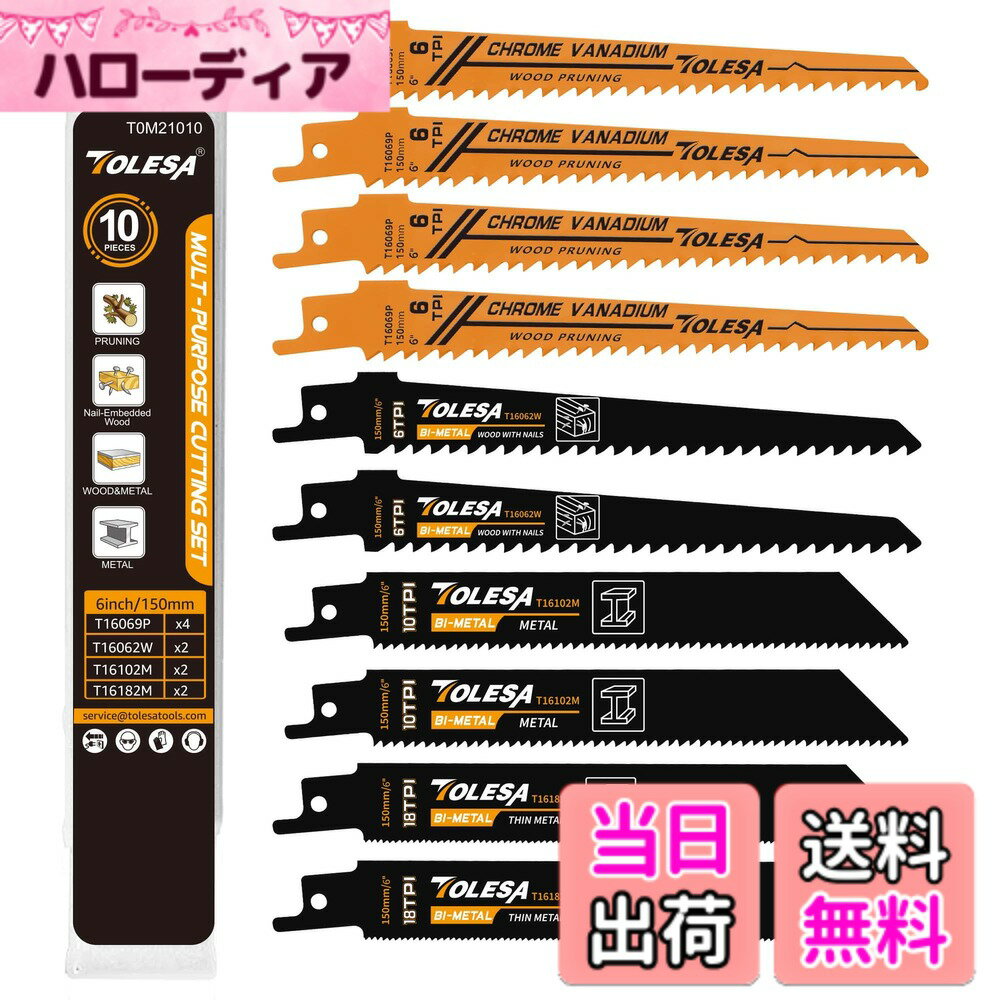 商品情報商品の説明主な仕様 【幅広く用途】TOLESA 10本組レシプロソーブレードセットは、枝の剪定、フェンスパネルの解体、鉄、薄いステンレス管材、金属、プラスチック切断など、幅広い用途向けの木材および金属切断用ブレードの品揃えを備えてい...