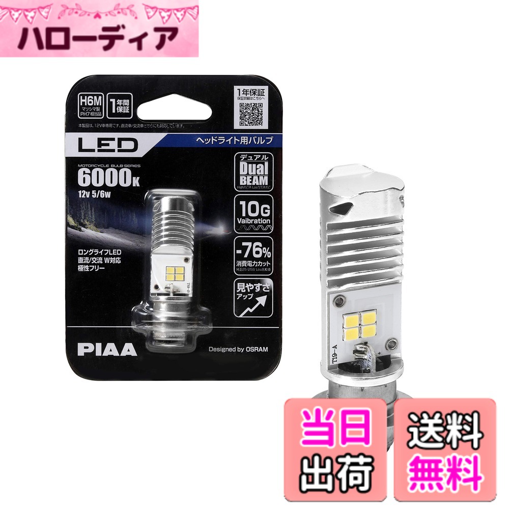 商品情報商品の説明PIAA DUALBEAM LEDヘッドライトバルブ MLE8 ■Highビーム時にLowビームが同時点灯 ■直流/交流 どちらにも対応/極性フリー/ 2輪専用に開発された最新バルブ ■純白6000Kと高視認性のLEDによ...