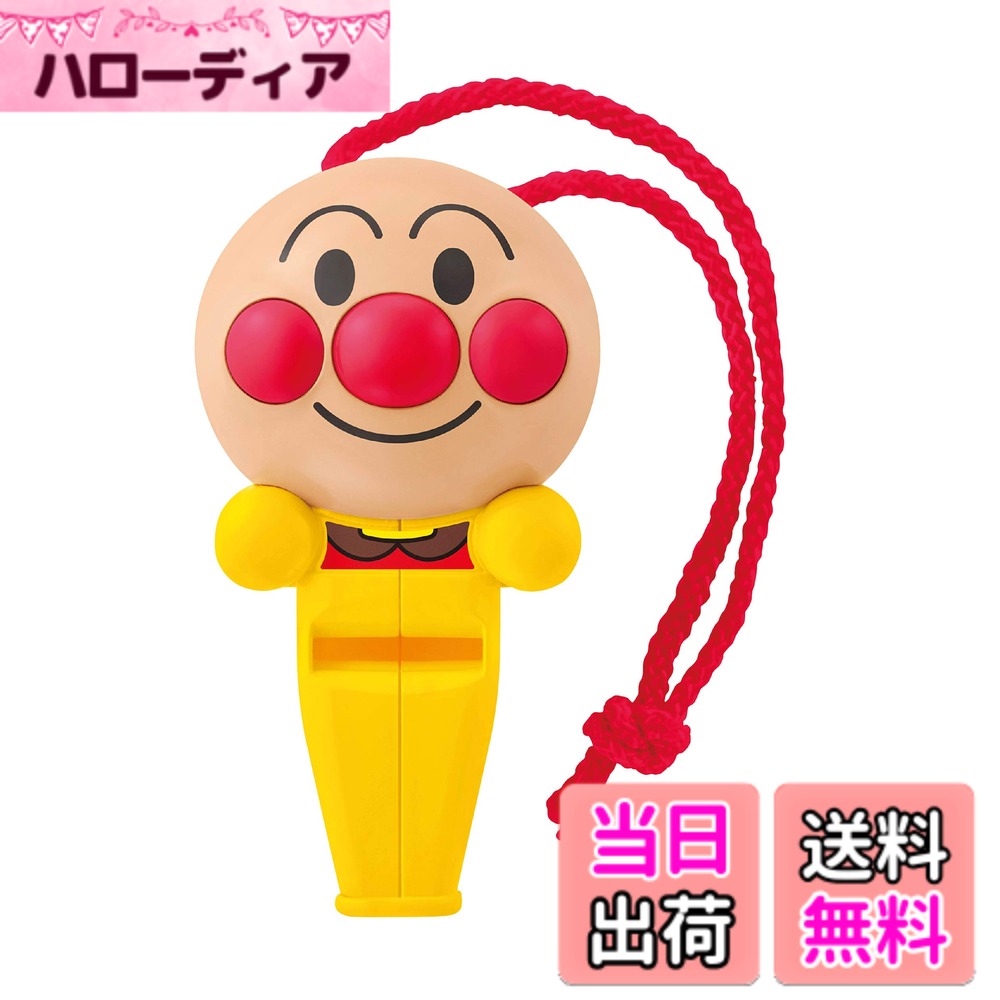 商品情報商品の説明商品紹介 ●アンパンマンのかわいいホイッスルです。 安全警告 該当なし主な仕様 (C)やなせたかし/フレーベル館・TMS・NTVbr素材: プラスチック;ナイロンパッケージ重量: 0.05 kg