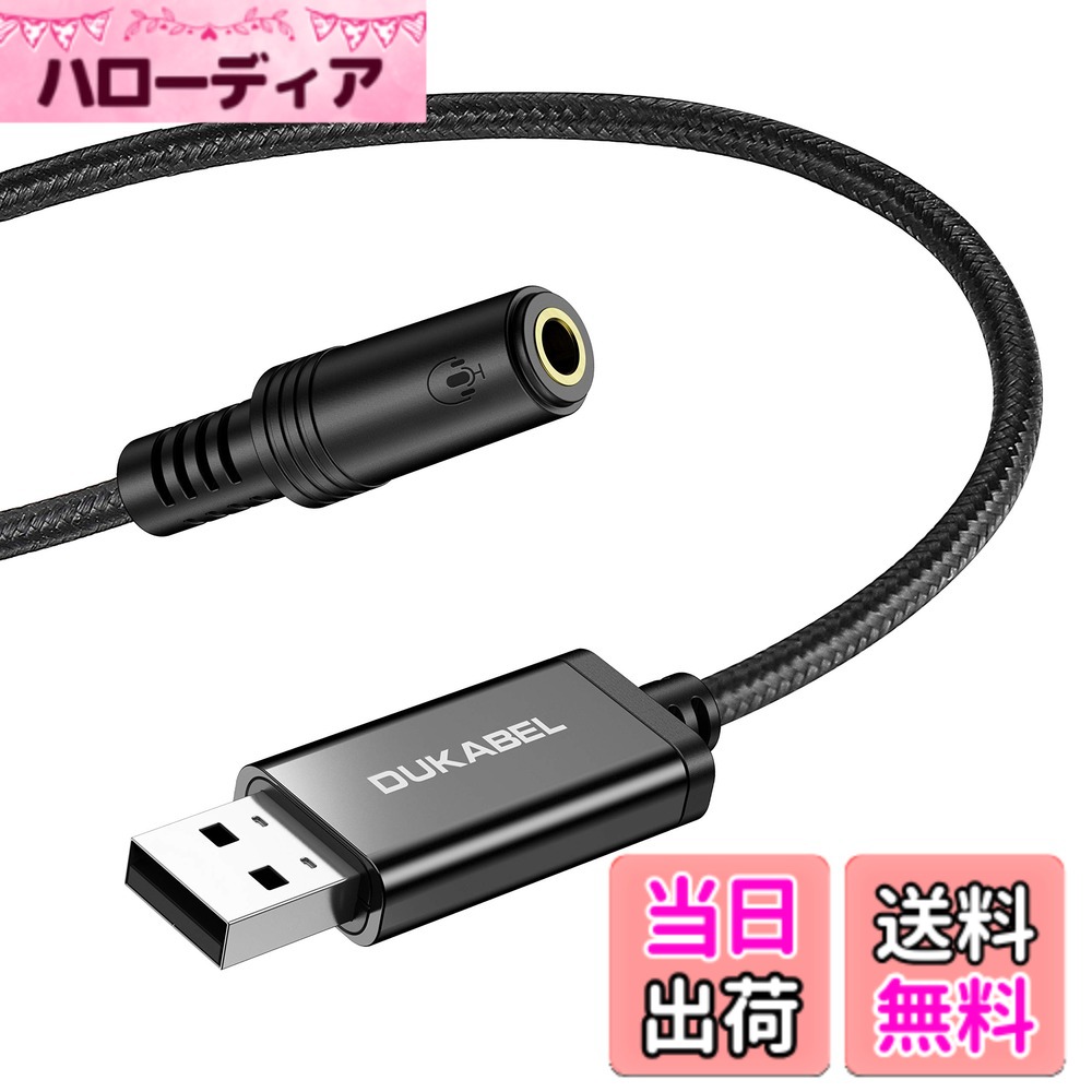 商品情報商品の説明主な仕様 【操作簡単】USB変換アダプタは通常システムに付属しているUSBオーディオ入出力ポートど同様に、簡単に四極(TRRS)ヘッドフォンやスピーカー、四極(TRRS)マイクを接続し音楽を聴いたり音声を録音したりできます...