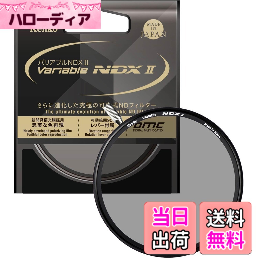 商品情報商品の説明商品紹介 「バリアブルNDX II」は、前枠を回転することで減光量を調整できる可変式のNDフィルターです。ND2.5からND450までの濃度を無段階で調整でき、複数枚持つ必要のあったNDフィルターを一枚にまとめることができ...