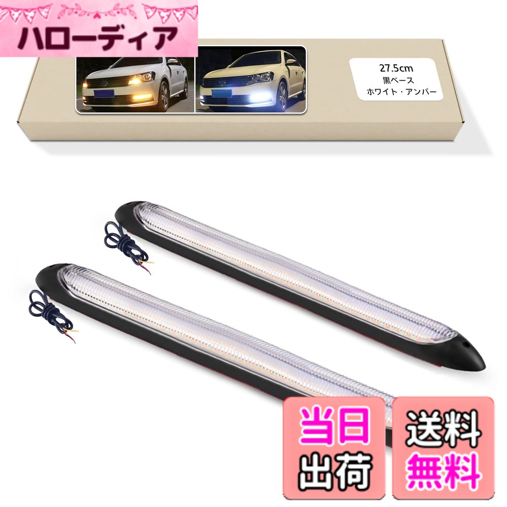 商品情報商品の説明主な仕様 【機能抜群】デイライトやポジションとして、ホワイトのLEDはご車の主人を歓迎しているようです。ご愛車の電源を入れたばかりの時に、または車のロックを解除した時に、ホワイトのLEDが内側から外側に流れるように光った後...