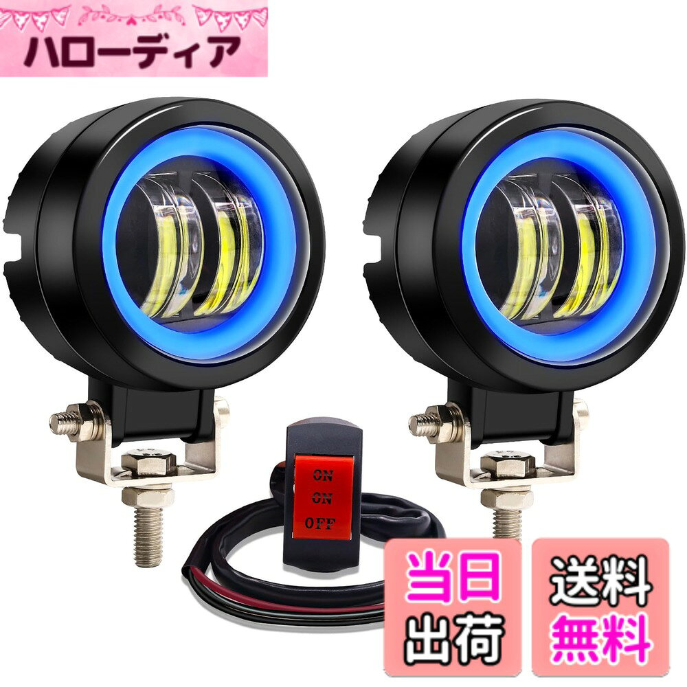 商品情報商品の説明主な仕様 ★【カットライン】こちらのバイク フォグランプは内蔵のプリズムのおかげで、上部カットラインがハッキリして照射の縦幅が狭くなります。それに、バイク フォグランプ LEDが照射する横の幅は広めなので、運転手さんに十分...
