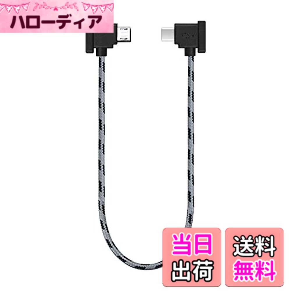商品情報 商品の説明 DJI送信機RC-Nシリーズ（RC-N3／N2／N1）に対応したmicroUSB ケーブル(30cm)。AndroidタブレットなどmicroUSB端子のスマホ・タブレットとMavic3シリーズ／Air3/2シリーズ／...