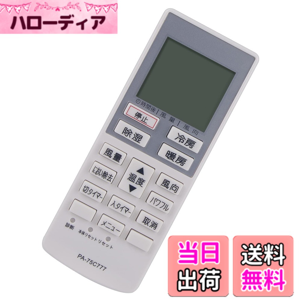 商品情報 商品の説明 主な仕様 1）この商品は「A75C3777」の代替品でございます。機能と操作方法などは、「A75C3777」と同じでございます。2）このリモコンは「A75C3777」の代替品として使用できますが、他のエアコンリモコンの...