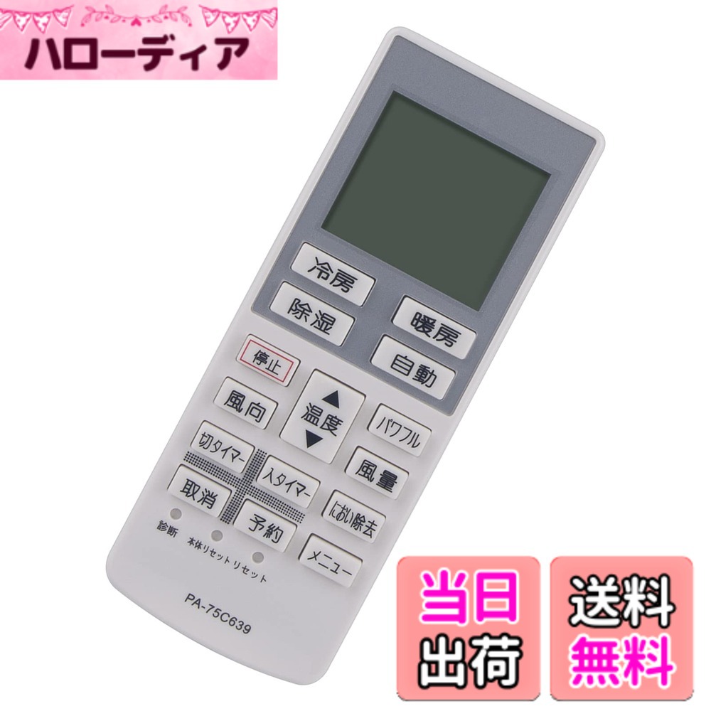 商品情報 商品の説明 主な仕様 1）この商品は「A75C3639」の代替品でございます。機能と操作方法などは、「A75C3639」と同じでございます。2）このリモコンは「A75C3639」の代替品として使用できますが、他のエアコンリモコンの...