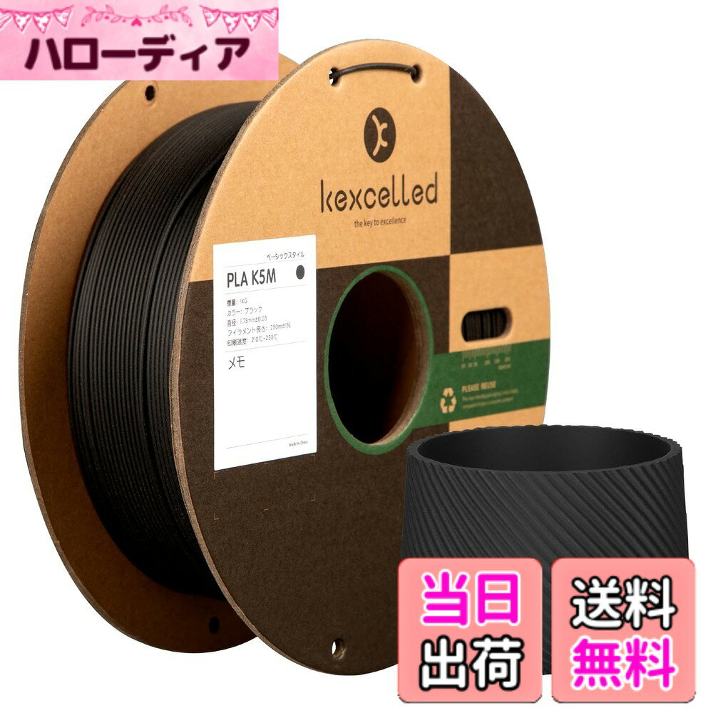 商品情報商品の説明主な仕様 【流暢＆安定な印刷】Kexcelled独自の技術方式と製造において厳重な品質管理により、PLA K5Mには絡めや気泡、詰まり等の問題は起こりありません。性能は安定しており、接着性は優れており、最適の設定で糸引きや...