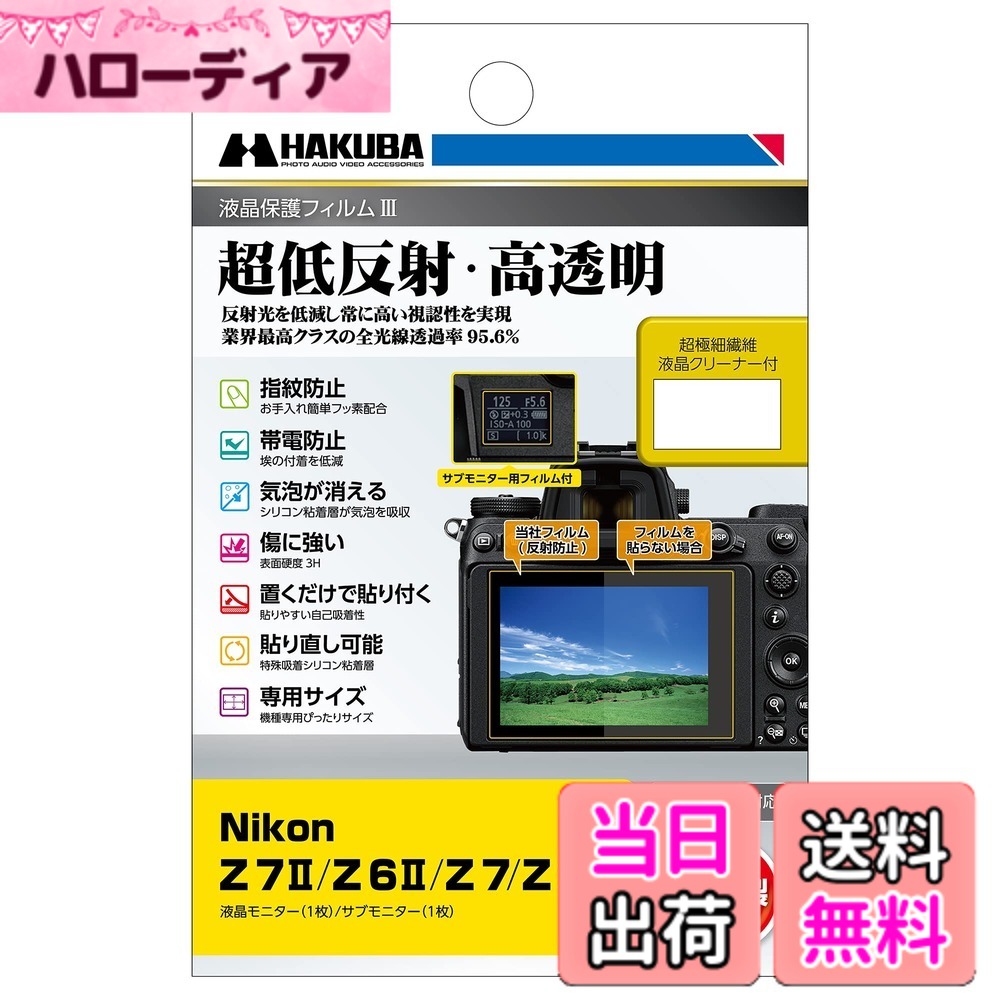 商品情報商品の説明反射光を低減し常に高い視認性を実現。業界最高クラスの全光線透過率95.6%の透明度で、正確な色調と明暗の階調をストレートに映し出します。 【商品仕様】 梱包内容:液晶モニター用フィルム1枚 サブモニター用フィルム1枚 超極...