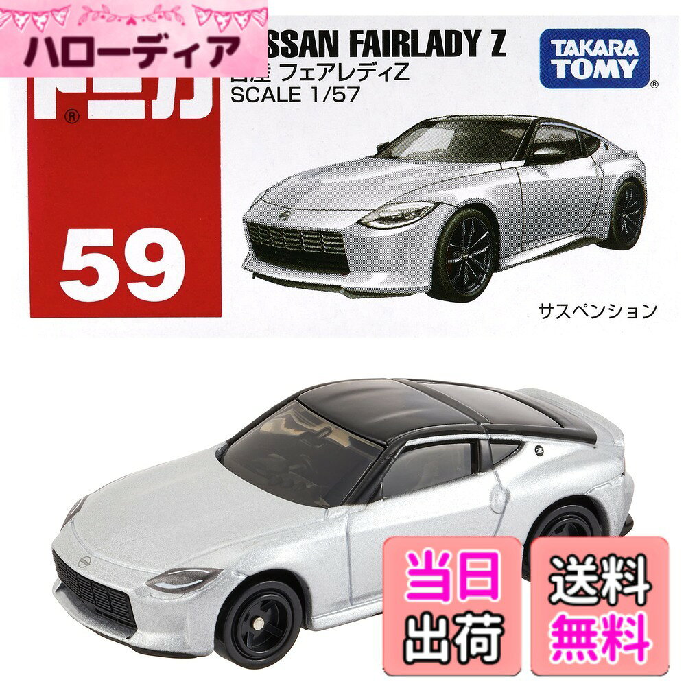 商品情報 商品の説明 商品紹介 パッケージサイズ: W78×H39×D27mm 安全警告 該当なし 主な仕様 パッケージサイズ: W78×H39×D27mm # 【送料無料】タカラトミー(TAKARA TOMY) 『 トミカ No.59 日...
