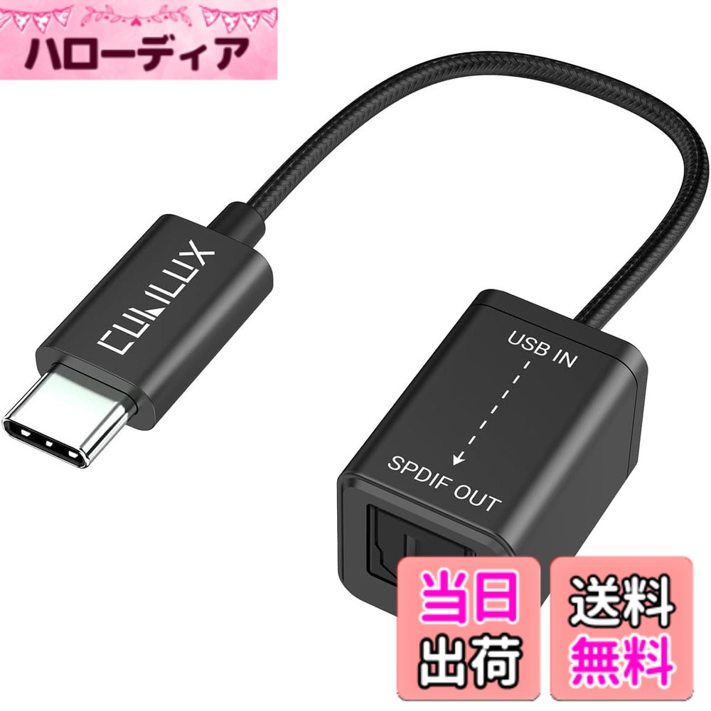 商品情報 商品の説明 主な仕様 [USB CデバイスをS/PDIFサウンドシステムに瞬時に接続] - Cubilux USB C - S/PDIF 光オーディオ アダプタは、USB Cコンピュータをサウンドバー、ホームオーディオシステム、外...