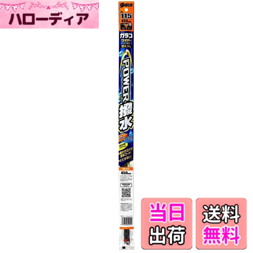 商品情報商品の説明適合のお間違いのないよう、くれぐれもご注意ください。 濃縮ガラコ成分を配合した特殊シリコーンゴムを新開発。 ワイピングするだけで、ガラスに撥水コーティングが完了！強力に雨を弾き、快適・良好な視界に。主な仕様 梱包サイズ:5...