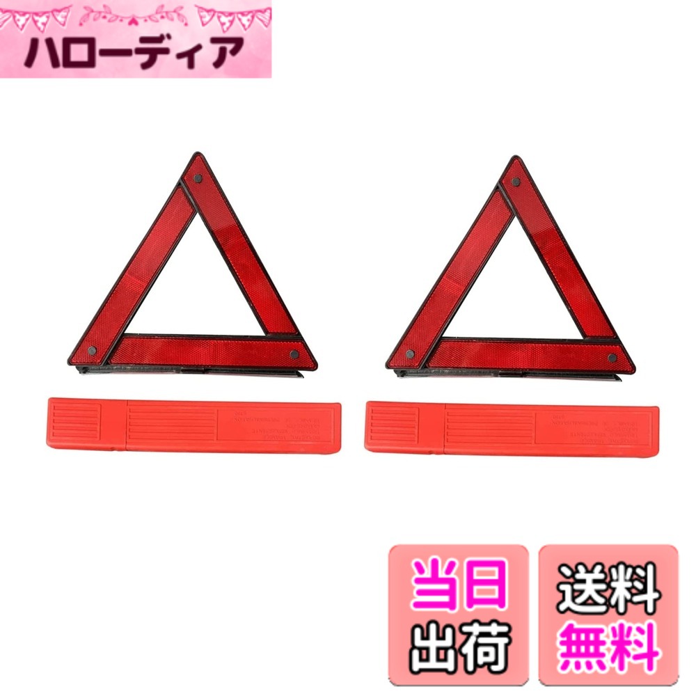 商品情報商品の説明主な仕様 【パッケージ内容】三角停止板 2枚、サイズ：29cm*29cm*29cmbr【昼夜兼用】良い反射素材を使って、見やすくて、非常時や事故時に後続車への警告に！昼も夜も使えます。【耐久性 、良い安定感 】接合部分は補...