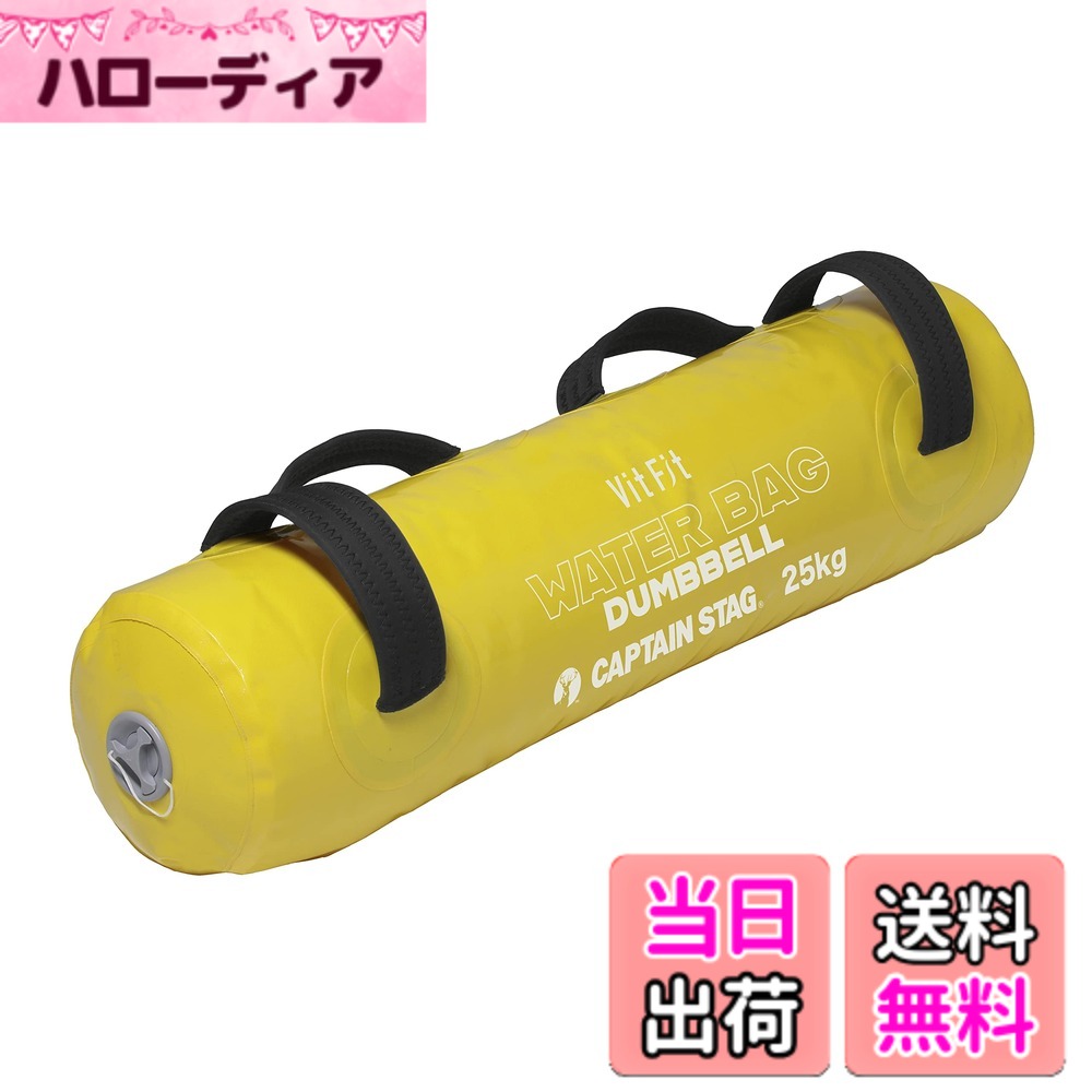 商品情報商品の説明キャプテンスタッグ【Vit Fit】シリーズ! バッグの水の不安定な動きが、負荷が予測不可能で、いろんな筋肉を動かす。ウォーターダンベル。 水量(マド)目盛り付き。水量をお好みの重量に調整可能な目盛り付き。【5kg・10k...