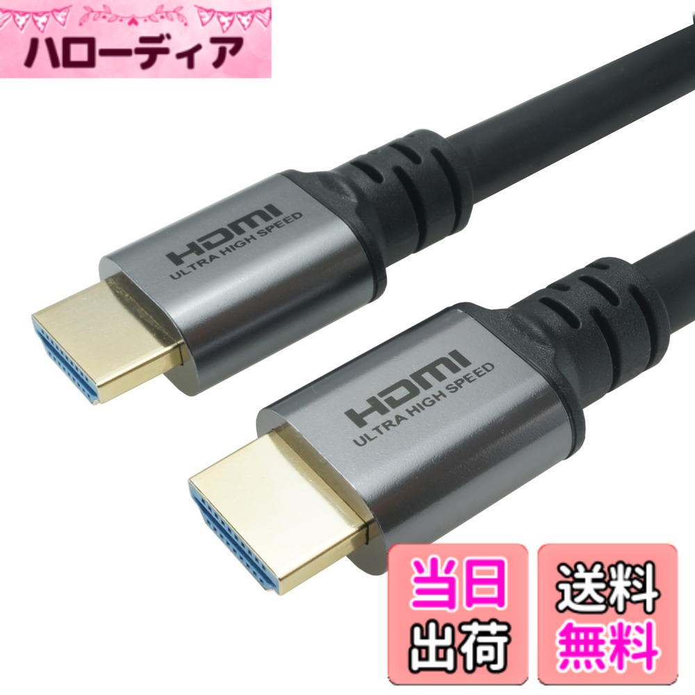 商品情報商品の説明■8K/60p、4K/120p対応 48Gbpsの高速伝送で8K/60p※、4K/120pなどの超高画質映像を対応機器でお楽しみいただけます。 また、従来のFull HDなどの解像度にももちろん対応しており、幅広い機器でご...