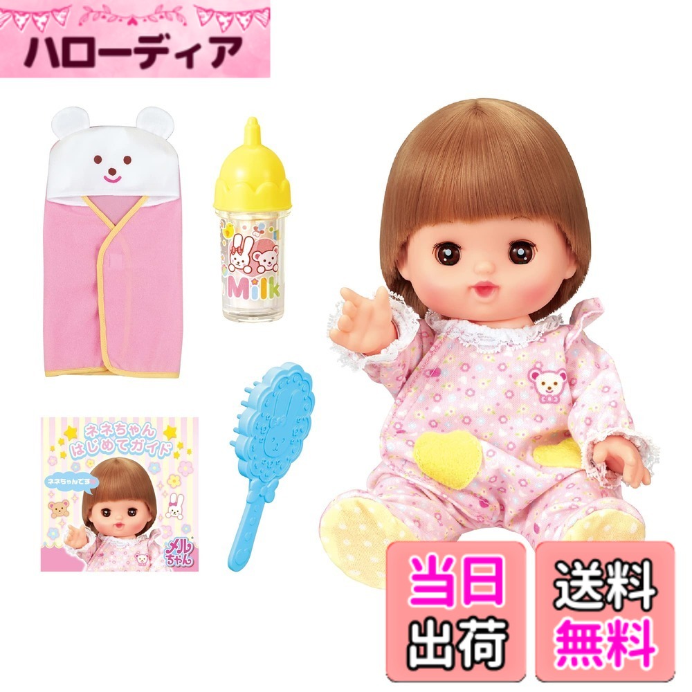 商品情報商品の説明商品紹介 メルちゃんのいもうと、ネネちゃんがリニューアル。 だっこ、ミルク、おふろ、ねんね等いろいろなお世話遊びができます。 おねんねするとおめめが閉じるよ。 おふろに入ると髪の色がブロンドに変化するよ。 安全警告 該当な...