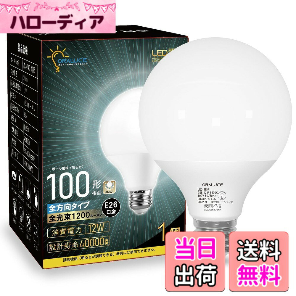 商品情報商品の説明主な仕様 【商品仕様】商品サイズ:高さ140mm 幅95mm G95口金直径:26mm定格消費電力:12W 定格電圧:AC100v(50/60Hz)全光束(明るさ):1200ルーメン 配光角:約260°(全方向タイプ) R...