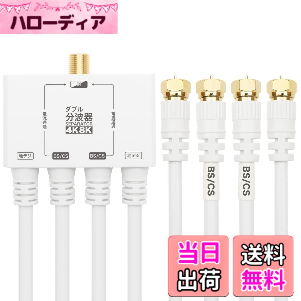 商品情報商品の説明■分波器と分配器の機能が一つに 信号の分配と分波が本機一つで可能になり、テレビとレコーダーなどへの接続が無駄なくすっきりと行えます。 ■新4K8K衛星放送対応 従来の地デジ、BS、110度CS放送に加えて、最新の4K/8K...