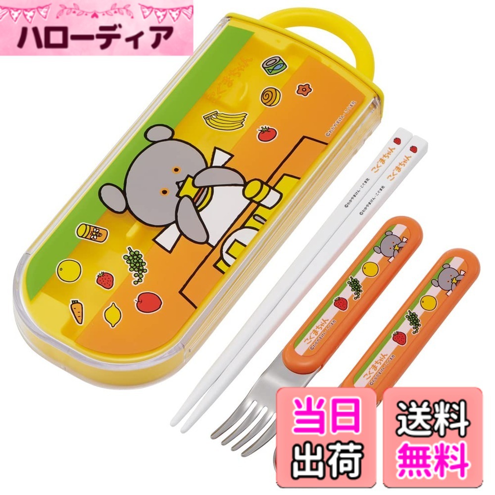 商品情報商品の説明銀イオンAG+抗菌トリオセット 使用抗菌剤の種類/無機抗菌剤 加工方法/練込 加工部位/全体(金属や布部分は除く) 子供用箸スプーンフォークの3点セット、ケース付 食器洗い乾燥機対応 指で引き出すスライド式 衝撃に強く丈夫...