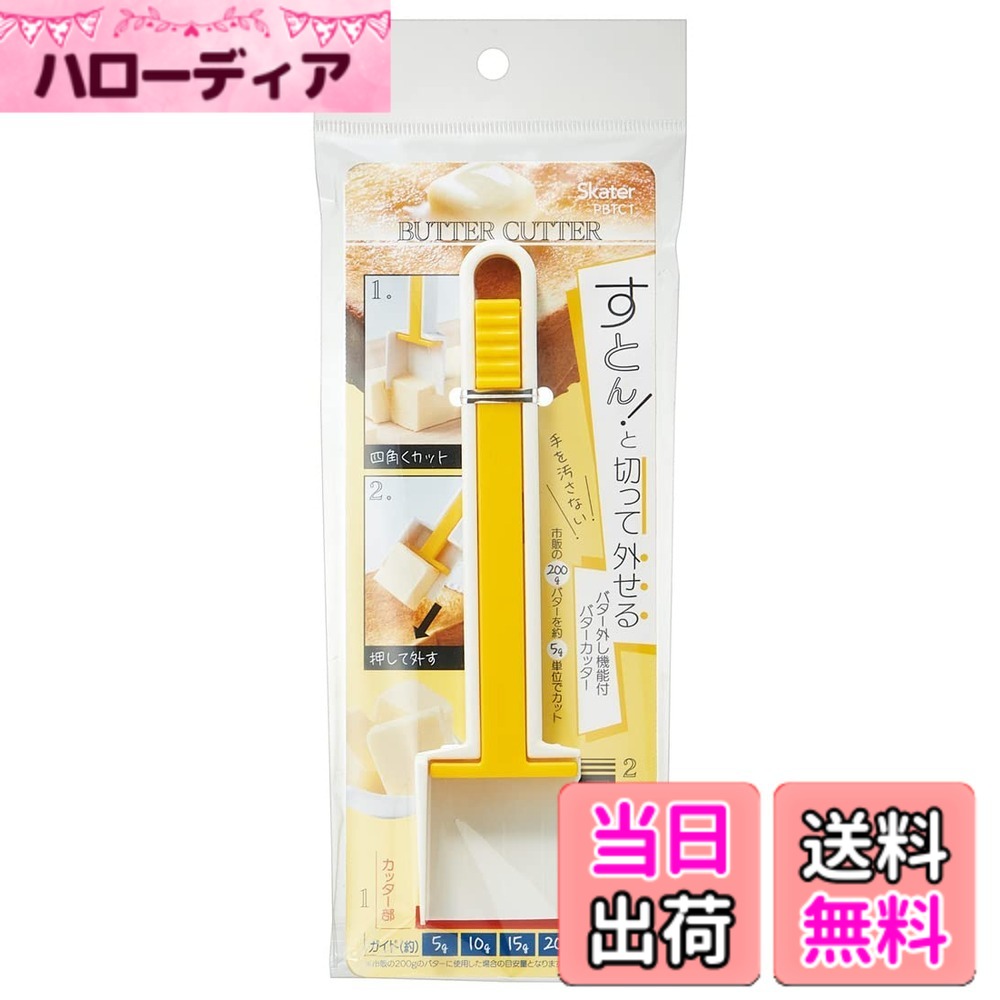 商品情報 商品の説明 市販の200gバターに使えます バターを約5g単位でカットできるガイド付き スライダーで押し出してバターを外し、そのまま塗れるので、手を汚さない 足付きなので、テーブルに置いても先端が浮いて衛生的 バターを、四角くカッ...