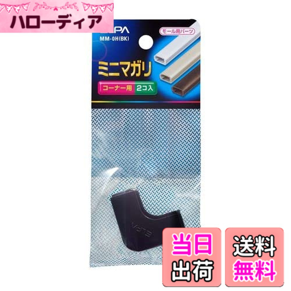 商品情報商品の説明仕様 ・コーナー用 ・入数:2個 ・カラー:ブラック 特徴 ・ミニ ・配線モールを直角に曲げる際のジョイントとして使用します。 ・はめ込み式ですので取付が簡単で、きれいに仕上がります。主な仕様 コーナー用入数:2個カラー:...