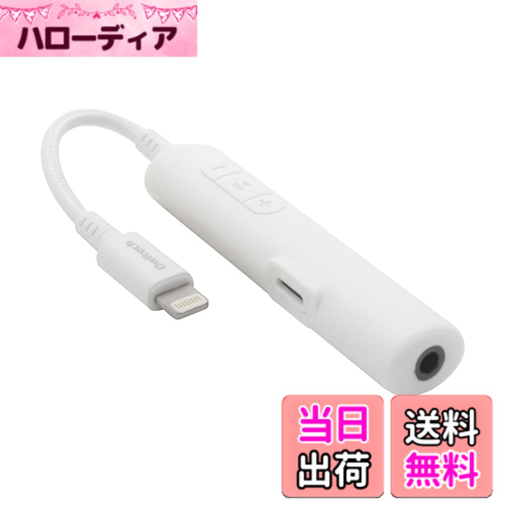 商品情報 商品の説明 48kHz/24bit ハイレゾ対応 DAC MFi認証 充電用Lightningポート付き Lightning to 3.5mmミニジャック 変換ケーブル OWL-CBLTF35LT01-Rシリーズ iPhoneで充...