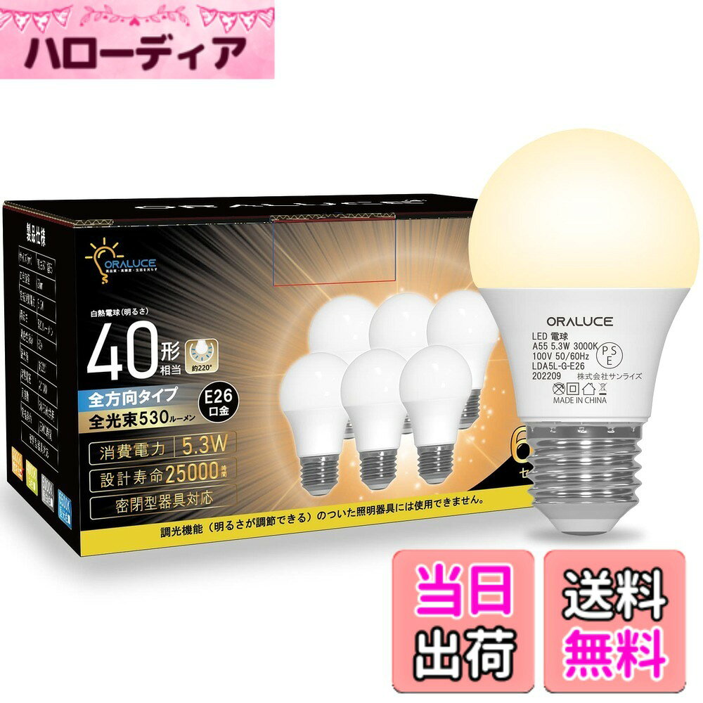 商品情報商品の説明主な仕様 【商品仕様】商品サイズ:高さ97mm 幅55mm重量:23g口金直径:26mm定格消費電力:5.3W 定格電圧:AC100v(50/60Hz)全光束(明るさ):530ルーメン 配光角:約220°Ra:82+色温度...