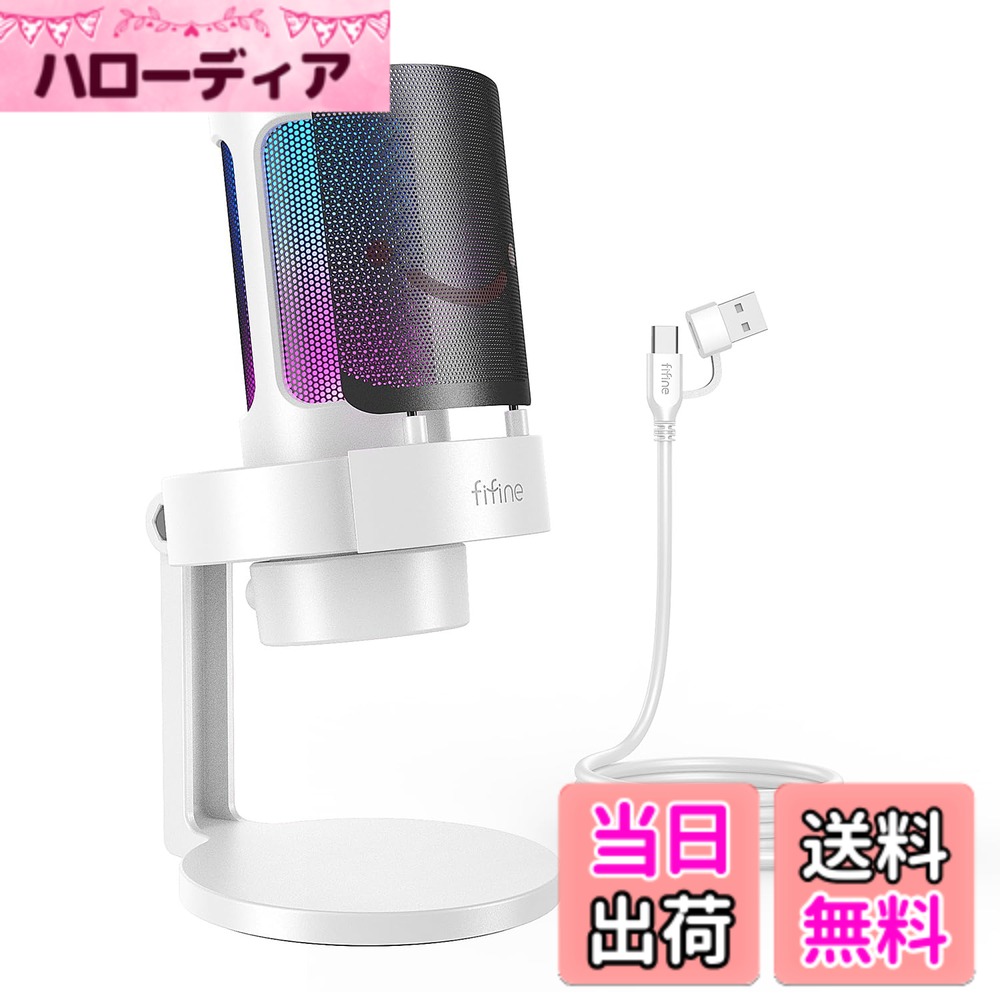 商品情報商品の説明主な仕様 【白色の外観に多彩なRGBライティング】FIFINE AmpliGameのRGBライティングはゲーミングに没入感と独特なパーソナリティを様々なコンビネーションで実現できます。マイク上部の高速反応タッチミュートボタ...