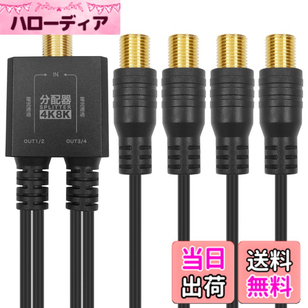 商品情報商品の説明■複数の機器に信号を分けたいときはコレ！ 1つのアンテナ信号を効率良く分配します。本製品を使用することにより、レコーダーなどの周辺機器や、別室にあるテレビなど、4台の機器へ分配した信号を送ることが可能になります。 ■新4K...