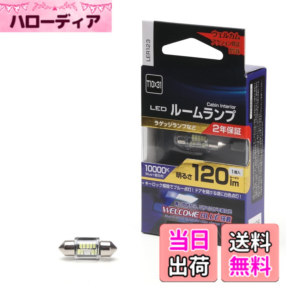 商品情報商品の説明【商品紹介】 新機能《ウェルカムブルー搭載》のLEDルームランプ発売! ★ウェルカムブルー機能とは、青色LEDのおもてなし点灯から、約5秒で蒼白光に自動的に切り替わる機能。 ★キーロック解除でブルー点灯! ドアを開ける頃に...