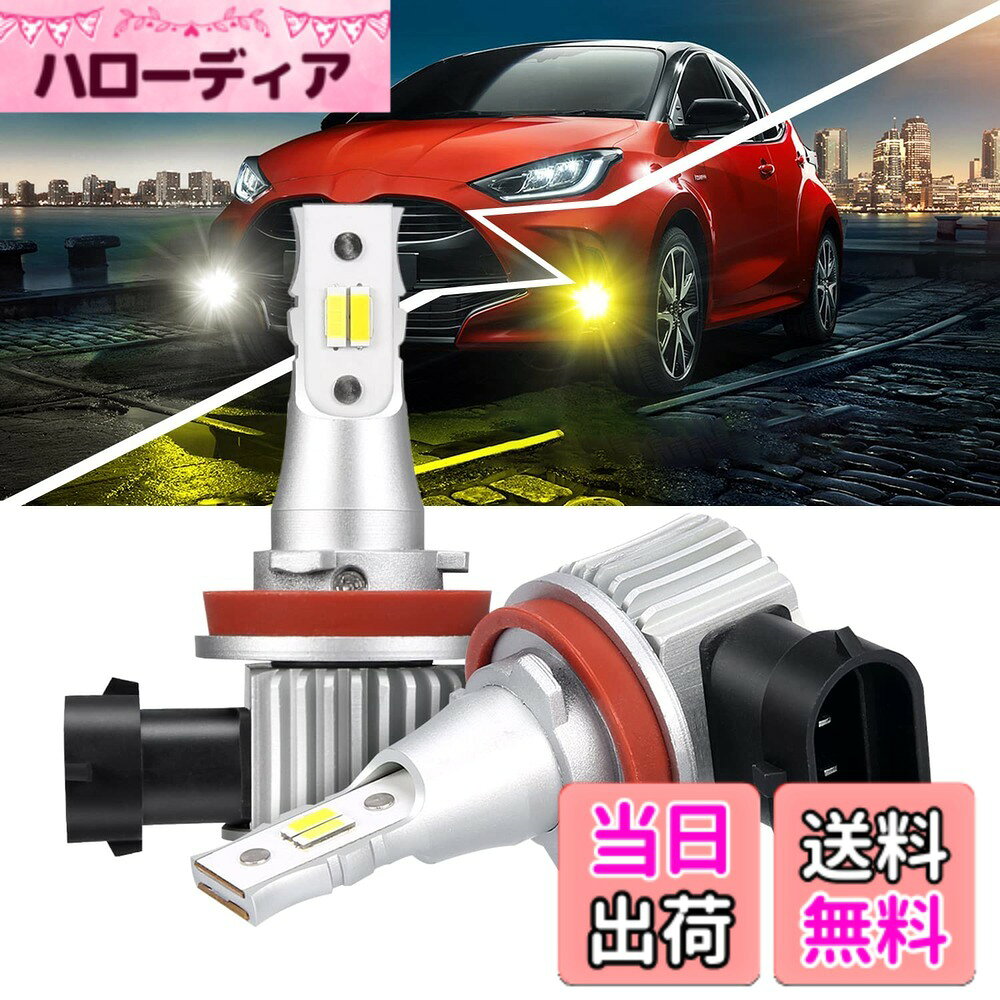 商品情報商品の説明【商品 スペック】 型番：H8/H11/H16/H9兼用 色：ホワイト(6000K)/イエロー(3000K) 電圧：DC 12~24V ルーメン：2000Lm/個 LEDチップ：CSP1860 使用寿命：50000時間以上...