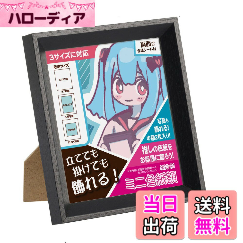 商品情報商品の説明お気に入りのミニ色紙を飾って楽しめるインテリアフレーム。約121x136x2mmのミニ色紙を飾るのにちょうどいいサイズです。 ミニ色紙だけでなく、付属のマット紙を利用してLサイズ、ましかく(89)写真にも対応。 卓上と壁掛...