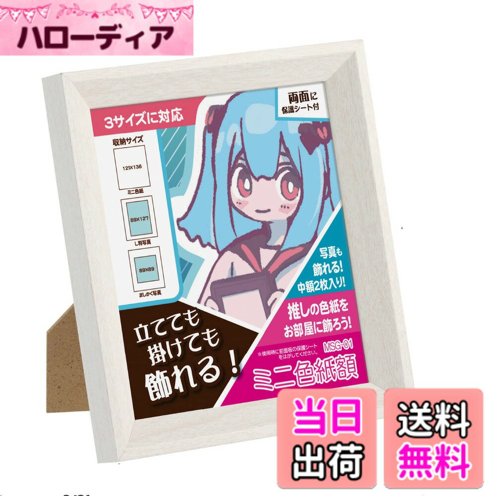 商品情報商品の説明お気に入りのミニ色紙を飾って楽しめるインテリアフレーム。約121x136x2mmのミニ色紙を飾るのにちょうどいいサイズです。 ミニ色紙だけでなく、付属のマット紙を利用してLサイズ、ましかく(89)写真にも対応。 卓上と壁掛...