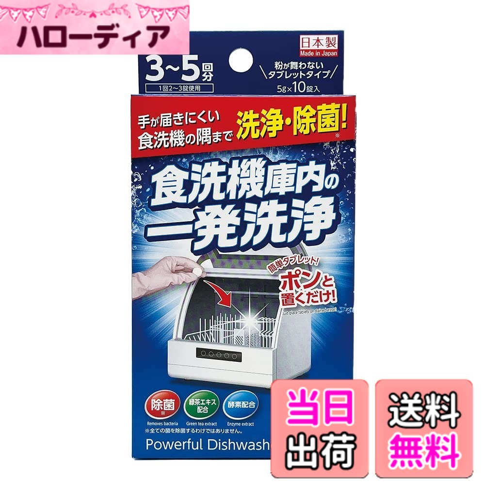 商品情報商品の説明商品紹介 手の届きにくい食洗機の隅まで洗浄・除菌！簡単タブレットでポンと置くだけ！置き型にもビルトインタイプにも使えます！※全ての菌を除菌するわけではありません。 原材料・成分 過炭酸塩、炭酸塩、炭酸水素ナトリウム、コハク...