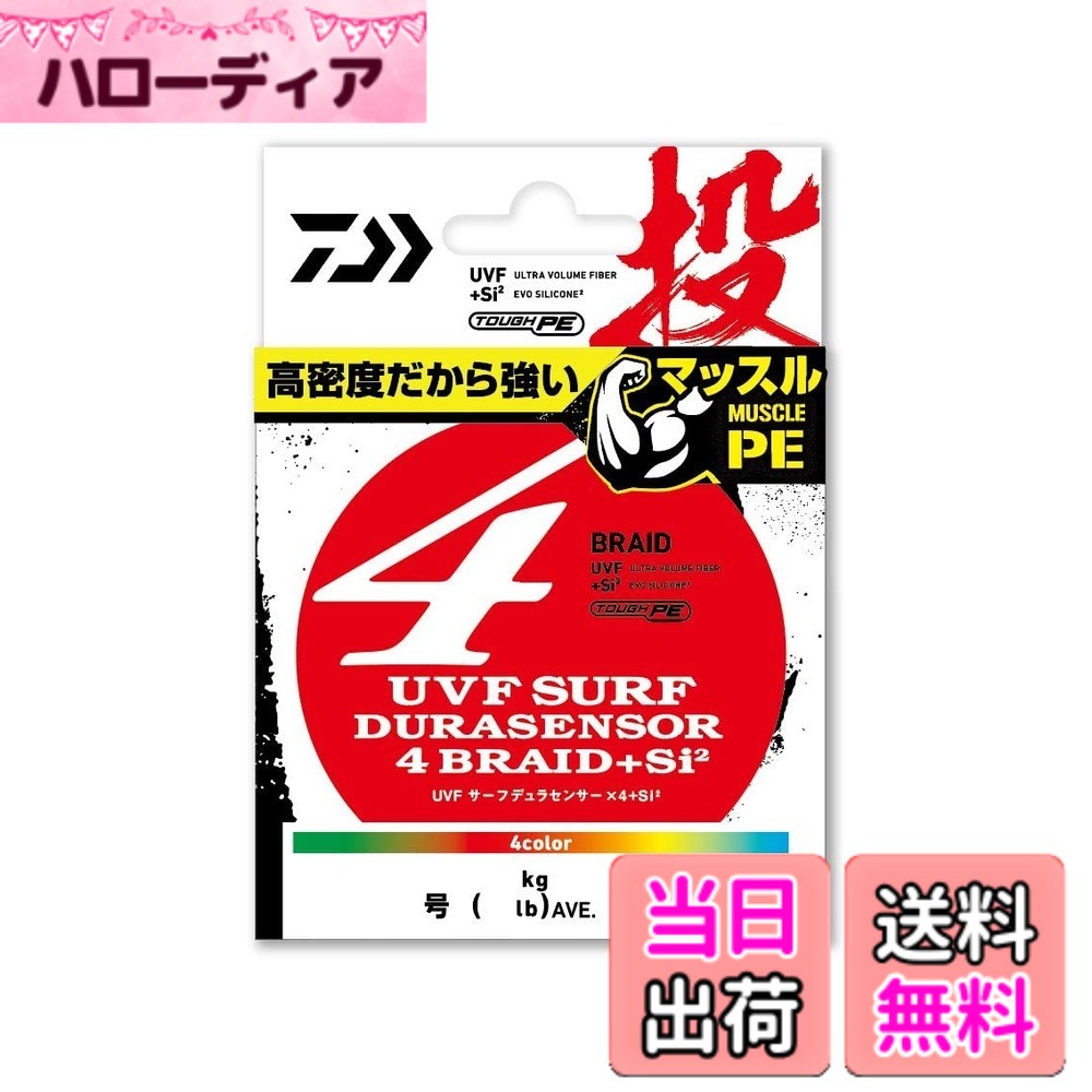 商品情報商品の説明-主な仕様 ダイワ UVFサーフデュラセンサーX4+Si2 200m (投げ釣りライン PEライン)■タフPE 比重0.98br■カラー：25mx4色（リールスプール上面より緑・赤・黄・青）※各色センター12.5m部黒マー...