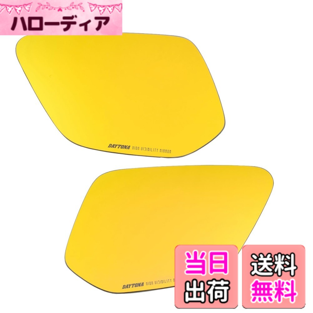商品情報商品の説明貼るだけで視界が広く、見やすいハイビジミラー。 純正よりも視界が広がる曲率R1000の広角ミラーで後方の死角を減らします。 早朝や夕暮れの薄暗い時間帯でもコントラストが高くはっきり見えるゴールドミラー 純正ミラーに貼り付け...