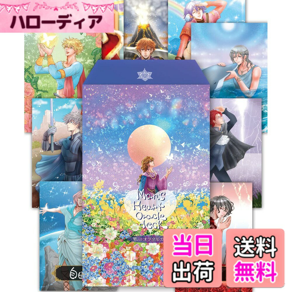 商品情報商品の説明主な仕様 男心オラクルカードはその名の通り、気になる彼の気持ち、彼がいま何を考えてるか、こういった恋愛についての悩みにもっとも大きな力を発揮してくれます。彼の事を思い、カードを引くことで彼の気持ちを感じられるような、そんな...