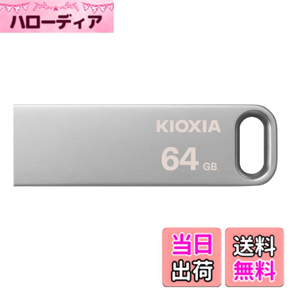 商品情報 商品の説明 ●キオクシア（旧東芝メモリ）TransMemory U366 ●本製品は、市販のパソコン、MacのUSBポートに直接接続してご使用ください。 ●本製品の詳細情報は、メーカーWebサイトの製品ページでご確認ください。 主...