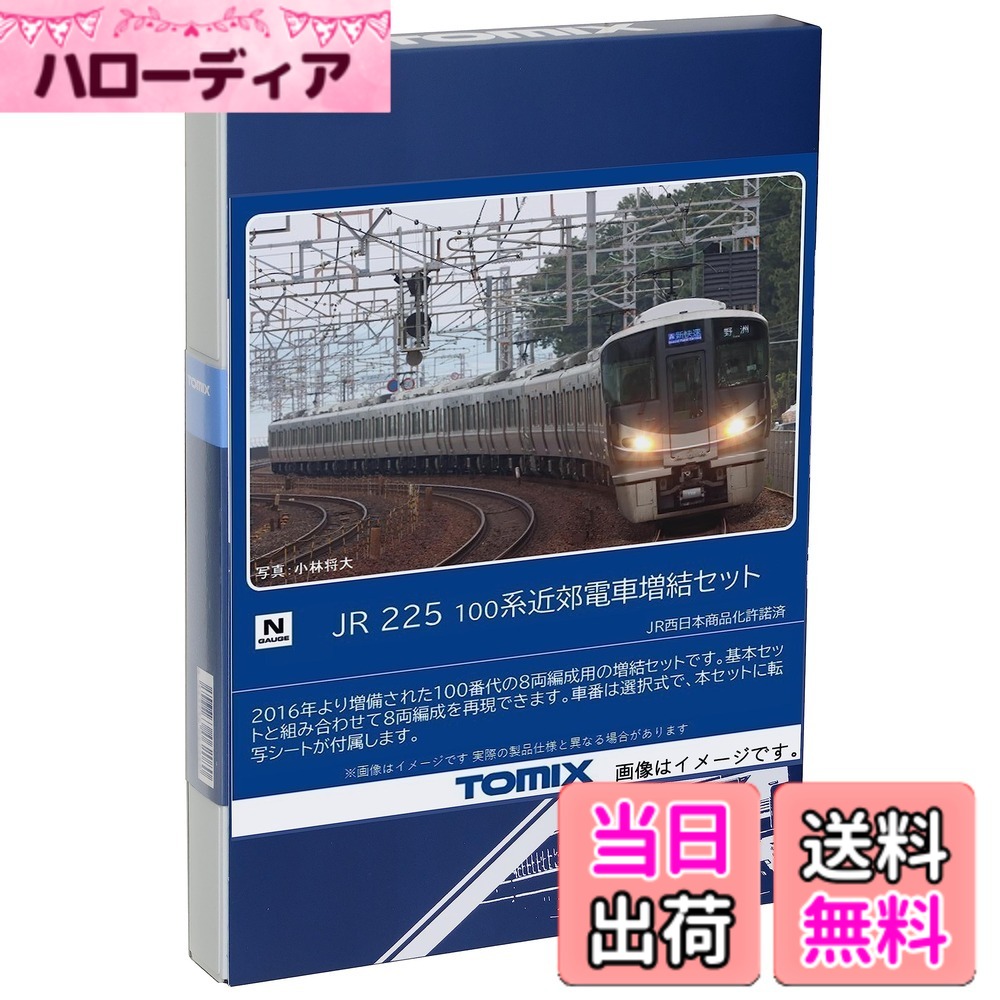 商品情報商品の説明225系は2010年に登場した新型電車です。 2016年から増備された100番代は前面のデザインが変更され4両編成と8両編成が用意されました。 2023年3月のダイヤ改正で新快速の有料座席サービスAシート車両の700番代が...