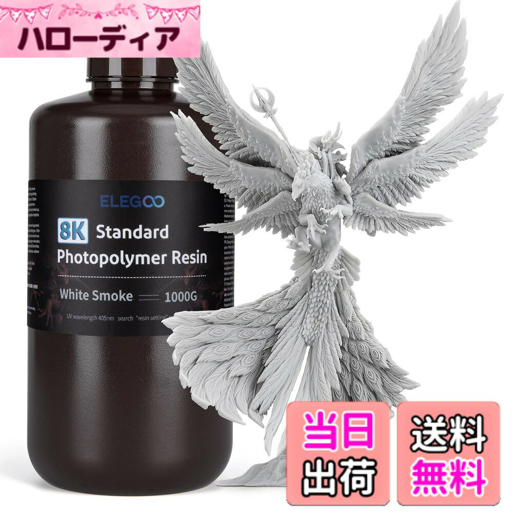 商品情報 商品の説明 主な仕様 【鮮やかな色彩】8Kフォトポリマー樹脂は高品質の顔料と光開始剤を使用し、ELEGOO 8K標準フォトポリマー樹脂で印刷したモデルは、芸術作品のような非常に純粋で見事な色彩効果を持っています。【高精度・低収縮】...