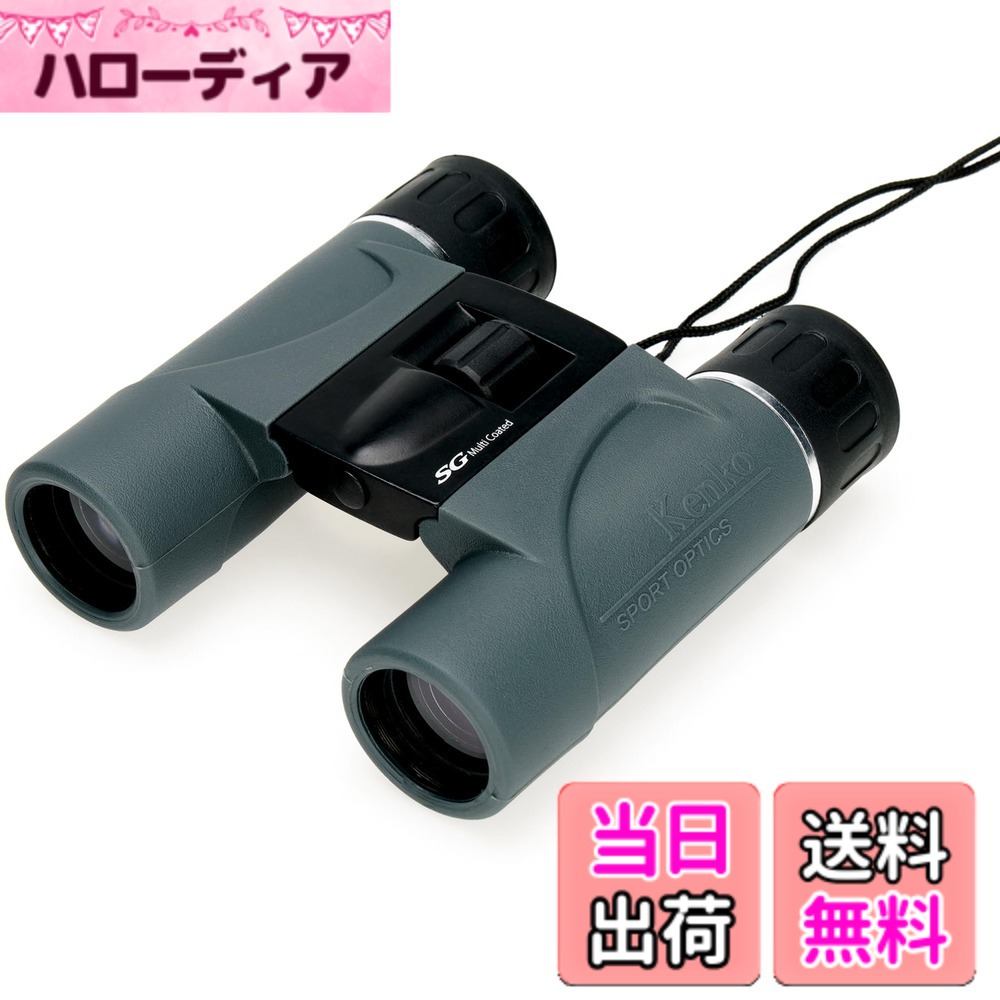 商品情報商品の説明Kenko SG-H シリーズはコンパクトに折りたたみのできる2軸式のダハプリズム双眼鏡です。目幅調整範囲が31.5-74mmと広いため、大人の方はもちろん、小さなお子さまでも使いやすい双眼鏡です。倍率は8x21、10x2...